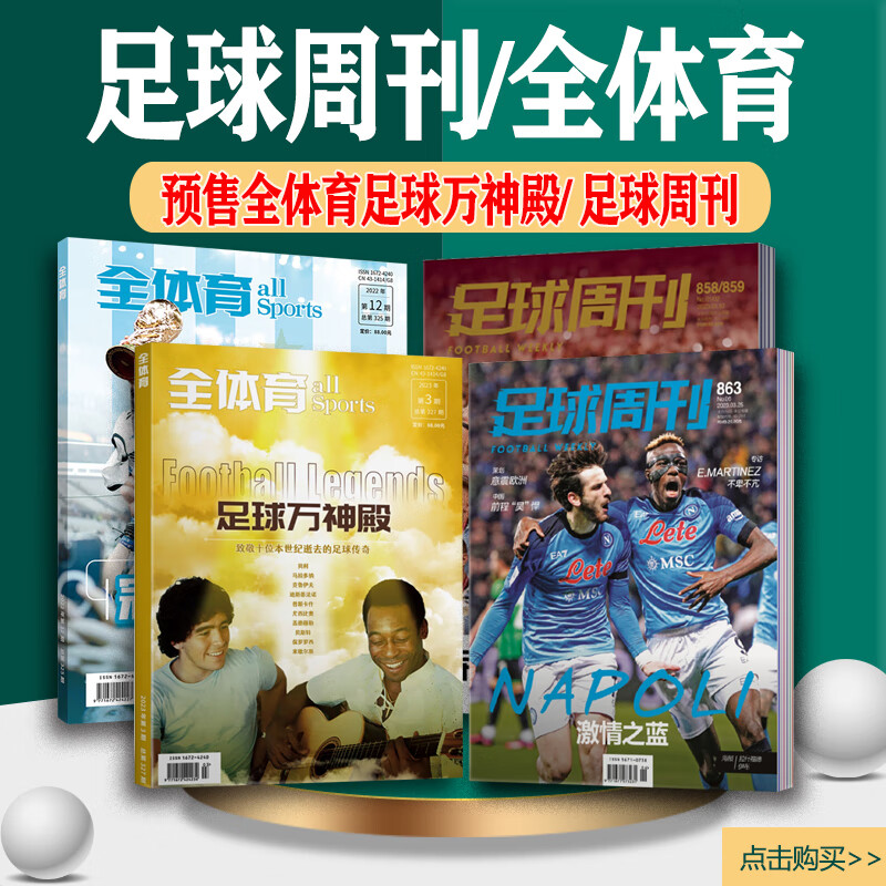 【864期】足球周刊增刊杂志2023年858-865/866期+2022年体坛周报/全体育足球万神殿 单本2020年第26期805期