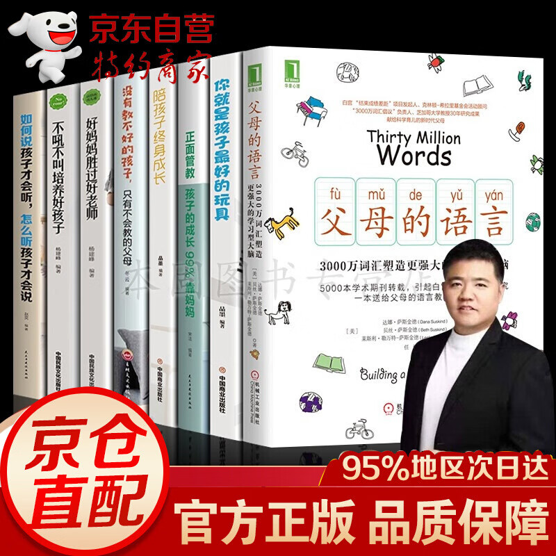 8册 父母的语言 樊登育儿书籍+你就是孩子好的玩具+不吼不叫培养好孩子正面管教如何说孩子听