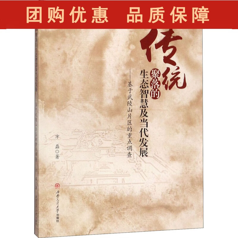 传统聚落的生态智慧及当展——基于武陵山片区的重点调查 方磊