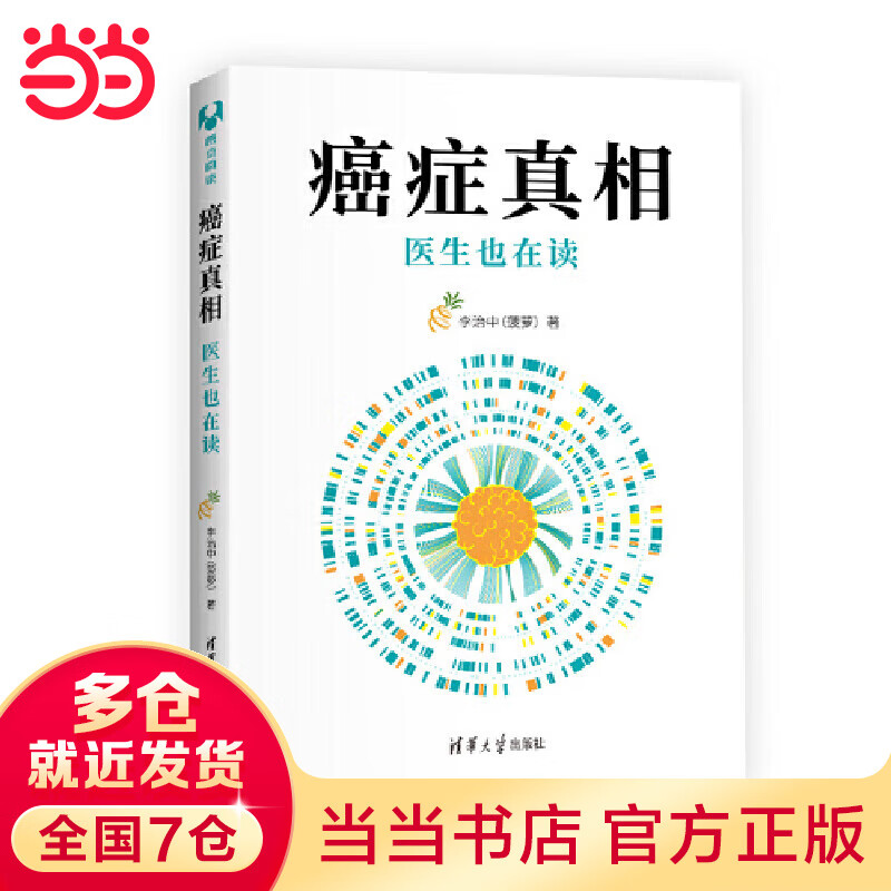 癌症真相 医生也在读 新版