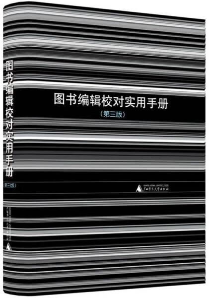 图书编辑校对实用手册第3版