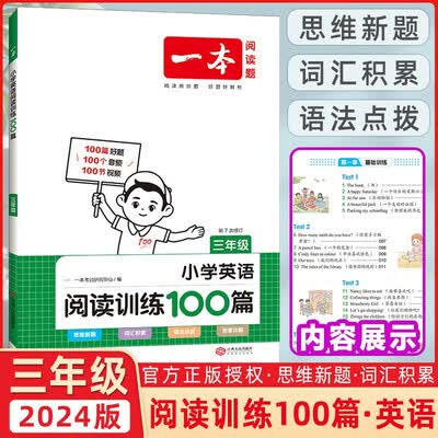 现货【通用版】2024版三年级英语 一本英语阅读 小学英语阅读训练100篇 三年级英语阅读理解训练题人教版 3年级上下册同步阅读专项练习 小学英语课外阅读训练 英语 小学三年级
