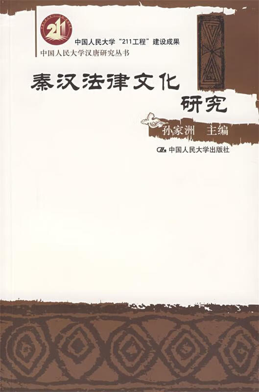 秦汉法律文化研究 孙家洲主编