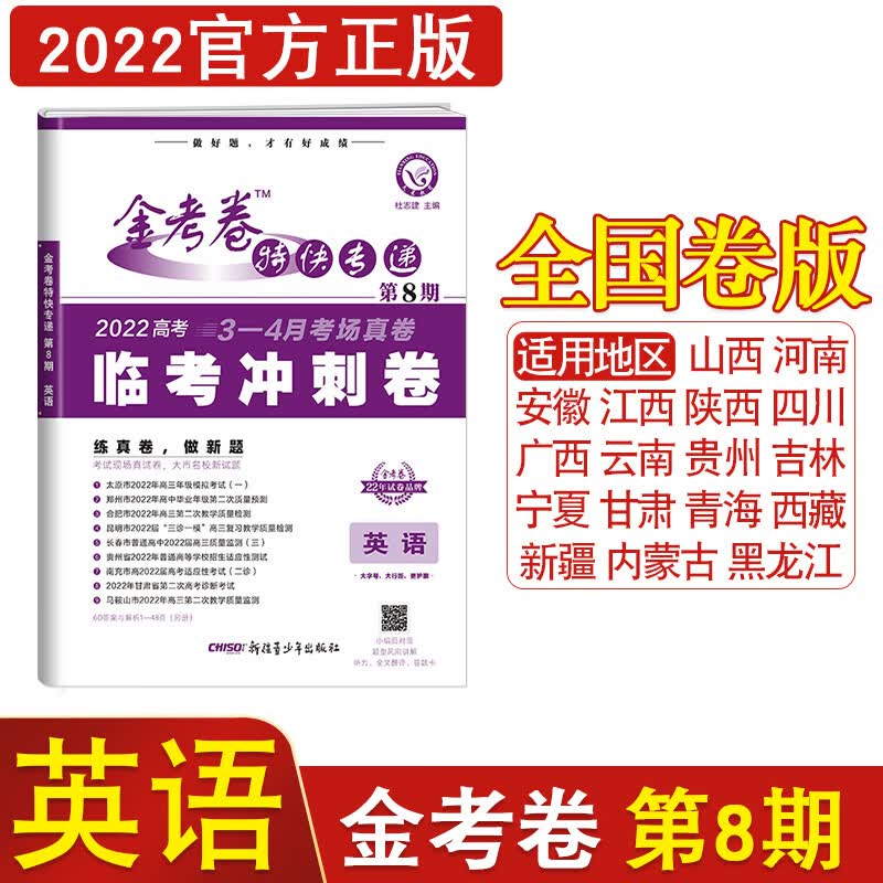 旧高考英语 2022届高考理科文科金考卷特快专递第8期临考冲刺卷模拟试卷第八期3-4月考场真卷二模三模卷子