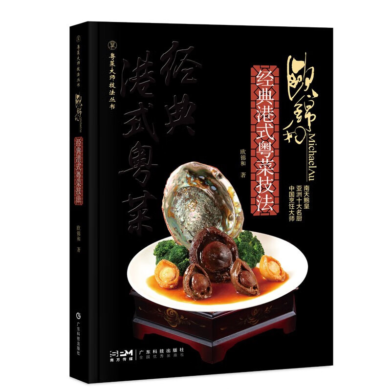 欧锦和经典港式粤菜技法《现货速发》