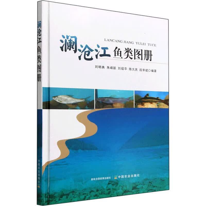澜沧江鱼类图册