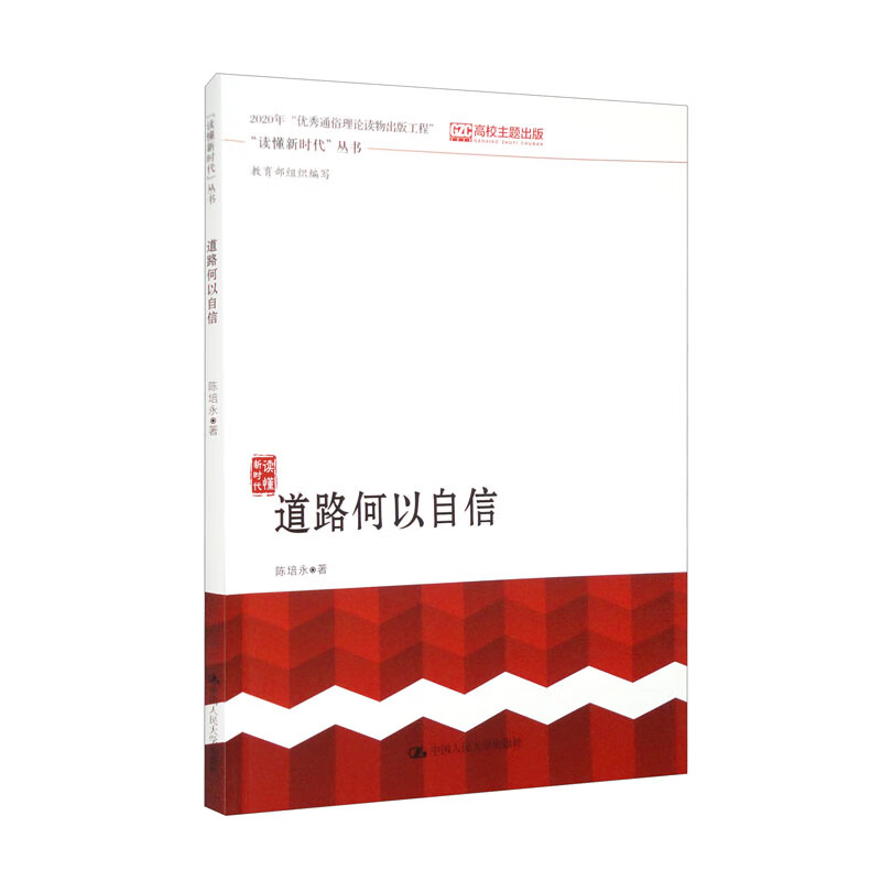 道路何以自信/“读懂新时代”丛书