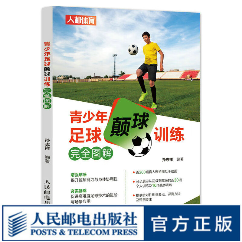 青少年足球颠球训练完全图解
