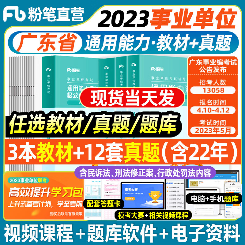 粉笔广东事业编考试2023广东省事业单位通用能力测试教材历年真题 [公共基础知识·6000题]