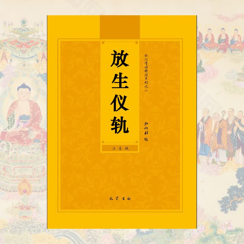 放生仪轨简体注音版弘化常诵佛经读诵本经书结缘书放生仪轨拼音版大字版抄写读诵版轻松学佛弘化社流通处心经 流通处心经