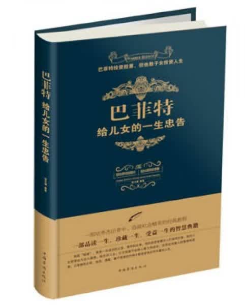 巴菲特给儿女的一生忠告9787511337900中国华侨出版社