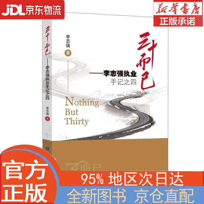【全新畅销书籍】三十而已——李志强执业手记之四 李志强 中国金融出版社