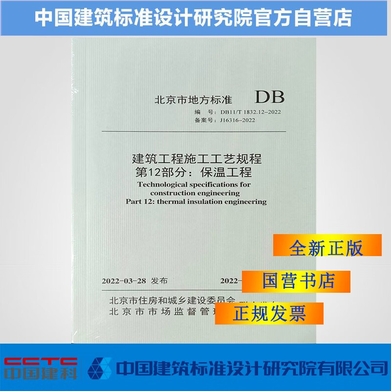 DB11/T1832.12-2022建筑工程施工工艺规程第12部分:保温工程