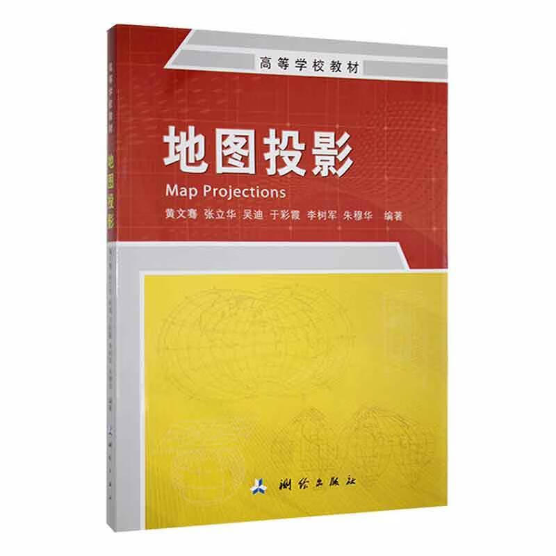 地图投影黄文骞测绘出版社9787503042720 科学与自然书籍
