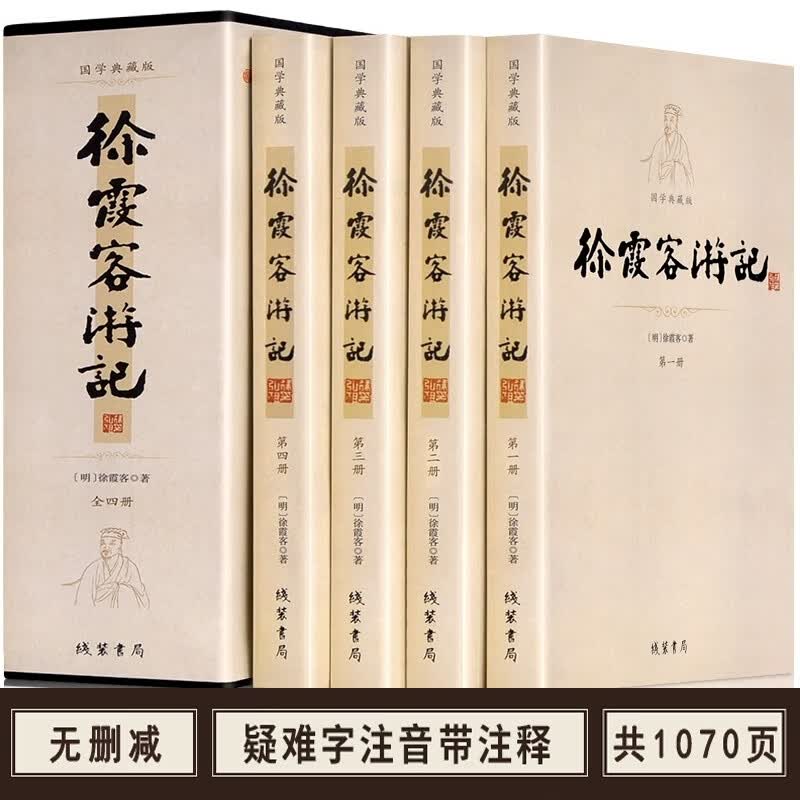【包邮】国学典藏版：徐霞客游记（全四册）