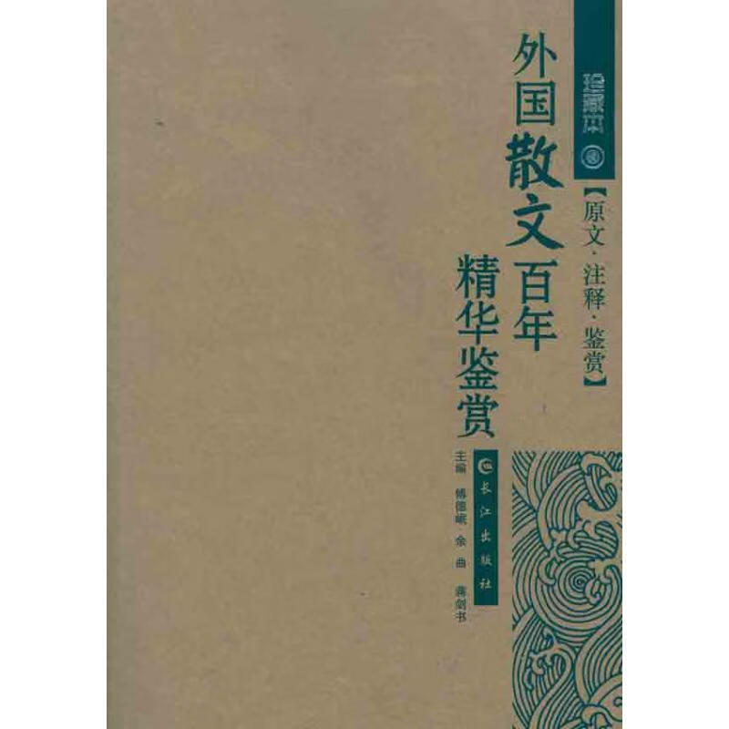 外国散文百年精华鉴赏 傅德岷【书】