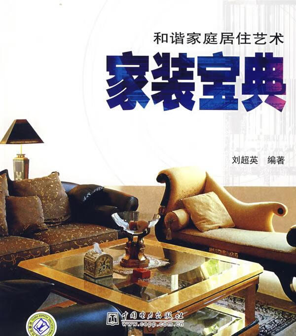和谐家庭居住艺术 家装宝典