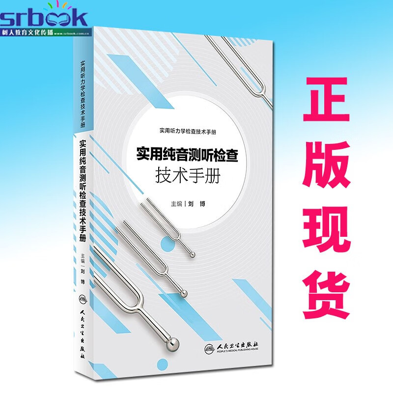 实用听力学检查技术手册 实用纯音测听检查技术手册 刘博主编 人民卫生出版社