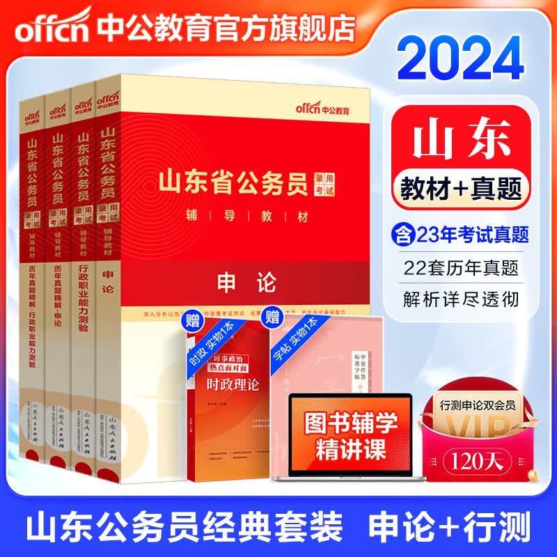 中公教育2024山东省公务员考试教材真题用书：申论+行测（教材历年真题试卷）4本套山东省考教材试卷ABC类