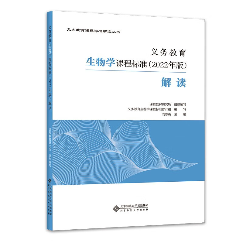 义务教育生物学课程标准解读（2022年版） 9787303281275 刘恩山 主编 义务教育课程标准解读丛书 北京师范大学出版社