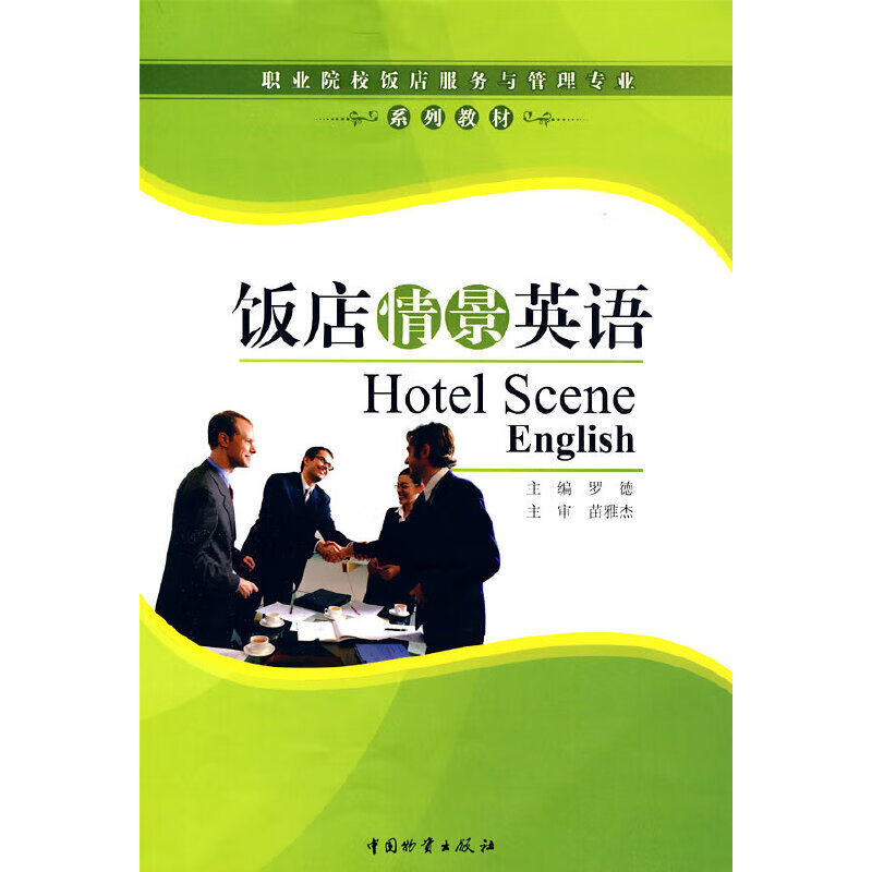 饭店情景英语