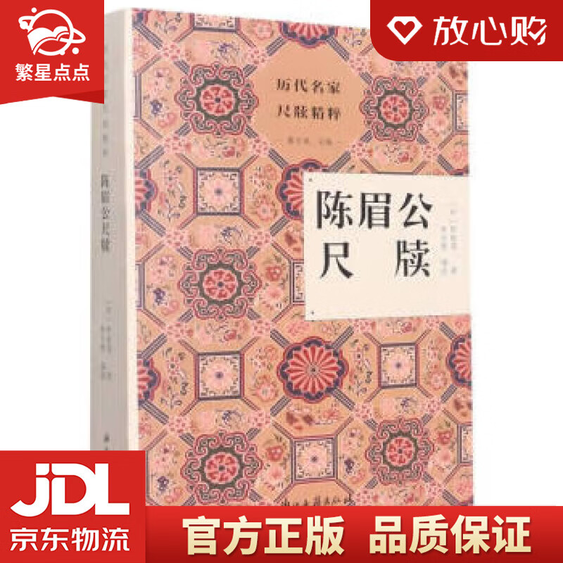 陈眉公尺牍历代名家尺牍精粹 [明]陈继儒 著,李光摩 浙江古籍出版社