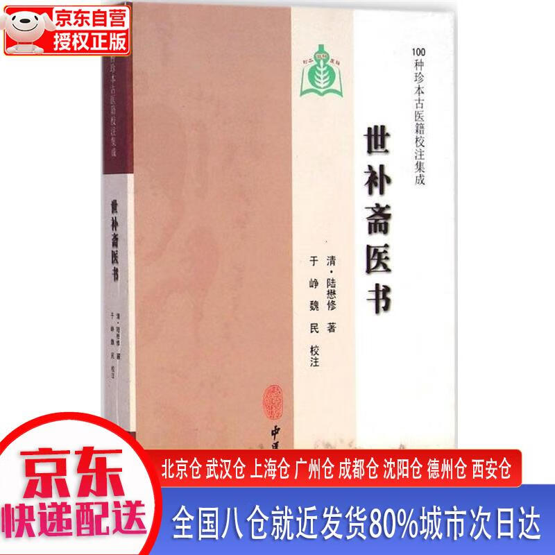 【新华全新书籍】世补斋医书