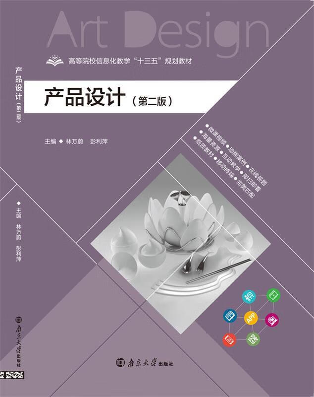 产品设计 林万蔚 南京大学出版社