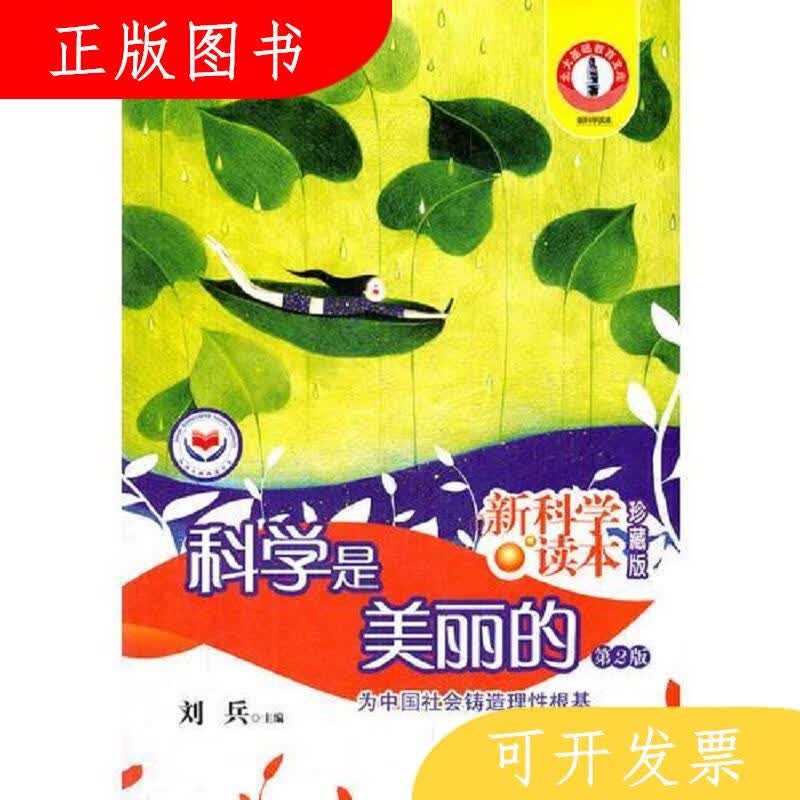北京大学出版社科学是美丽的9787301202043刘兵