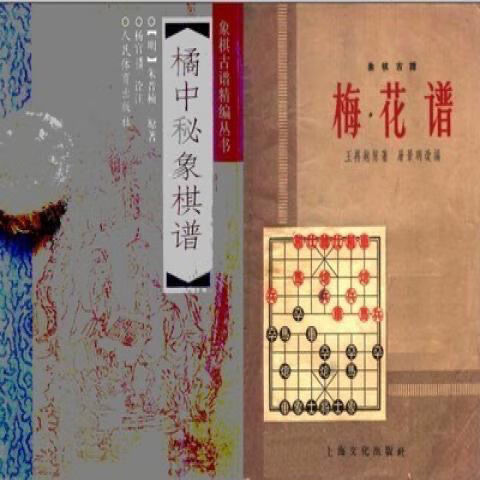 现货橘中秘象棋谱+象棋古谱 梅花谱 2本 橘中秘象棋谱
