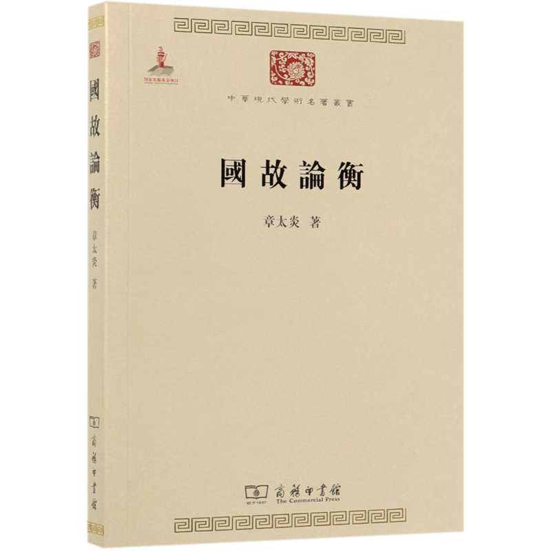 国故论衡/中华现代学术名著丛书