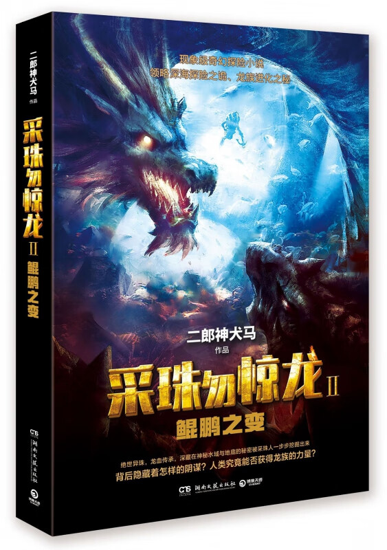 采珠勿惊龙(Ⅱ鲲鹏之变)