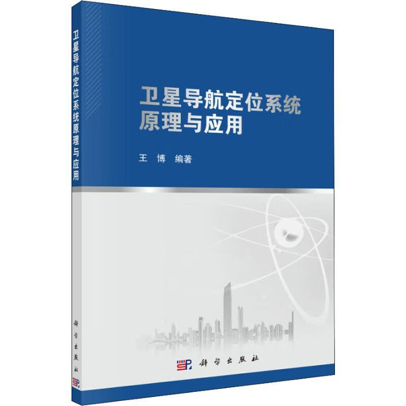 卫星导航定位系统原理与应用 王博 科学出版社 9787030572134