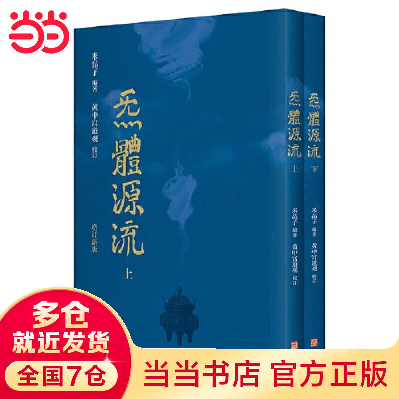 【当当 】炁體源流（全新增订版，函套全二册）（米晶子张至顺道长作品全新修订版！） 炁體源流（全新增订版，函套全二册）（米晶子张至顺道
