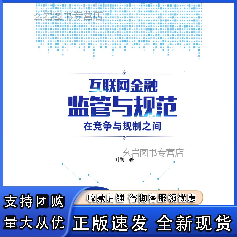 n互联网金融监管与规范在竞争与规制之间 刘鹏著 知识产权出版社 787513064873