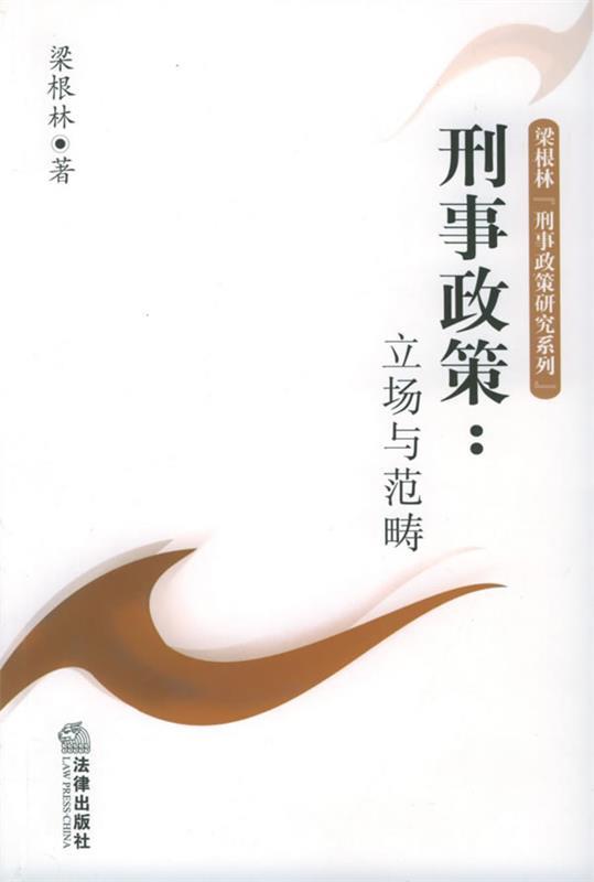 刑事政策 梁根林 著