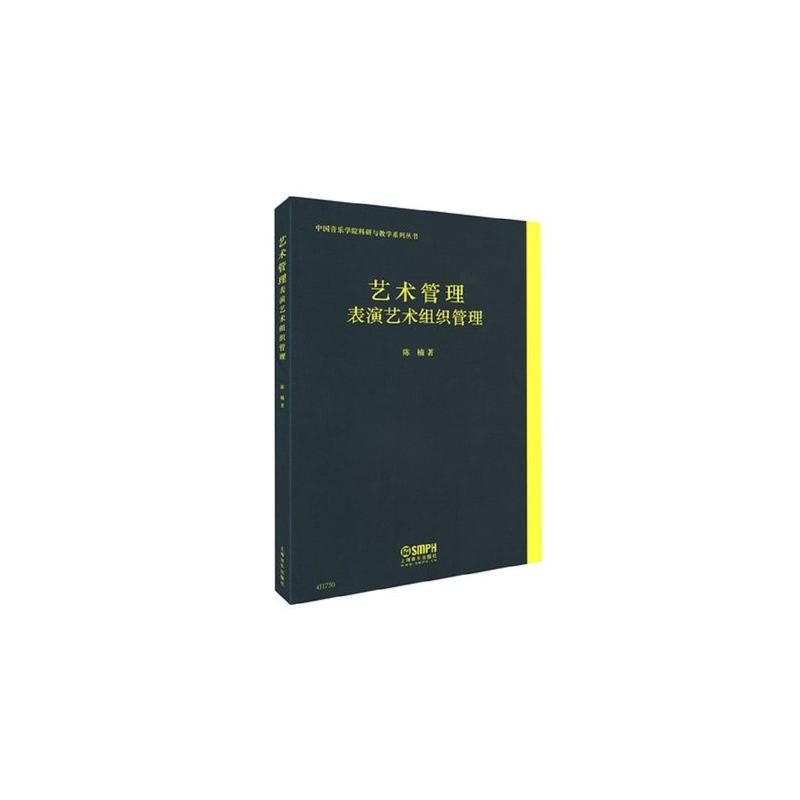 艺术管理 表演艺术组织管理 陈楠 著 戏剧、舞蹈