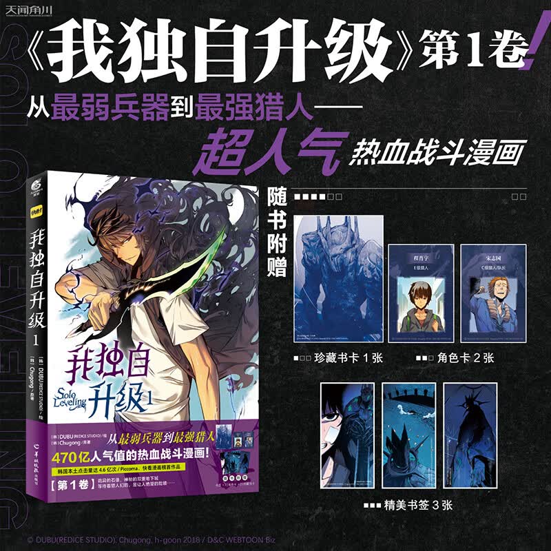 我独自升级.1（随书珍藏书卡+角色卡+精美书签）人气热血战斗漫画 我独自升级1
