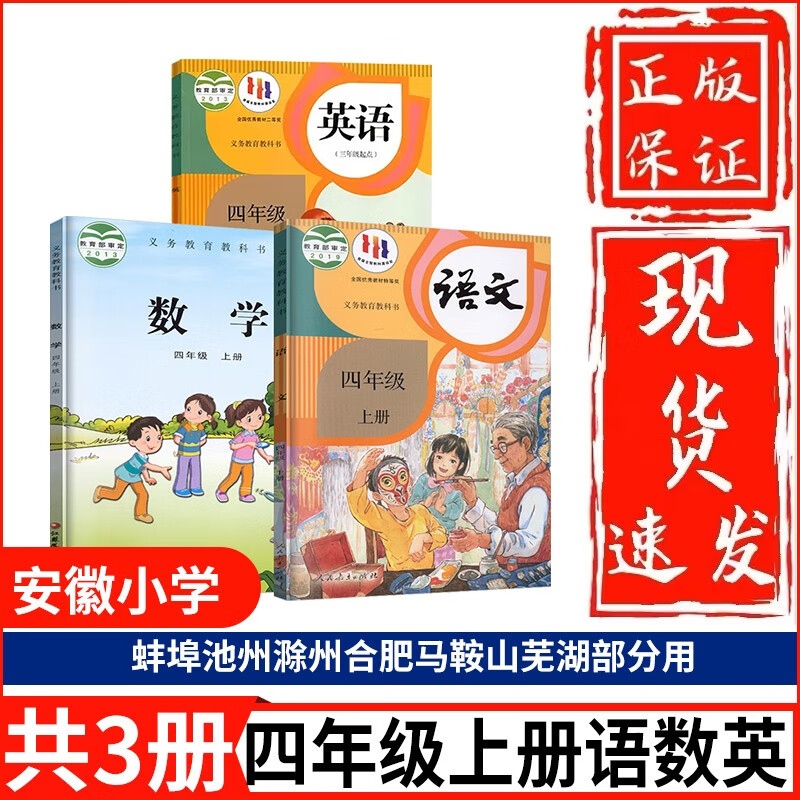 【安徽部分用】2023新版小学四年级上册语文数学英语书课本教材3本套装语文人教版数学苏教版英语人教版精印版