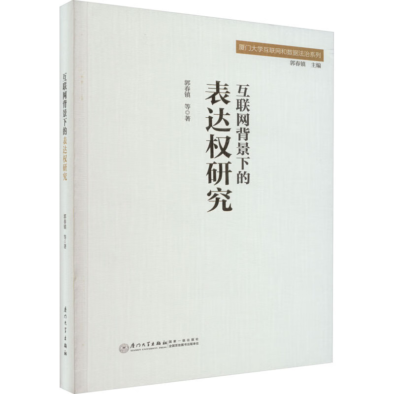 互联网背景下的表达权研究 图书
