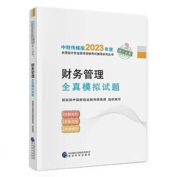 中级会计职称考试辅导2023 财务管理全真模拟试题