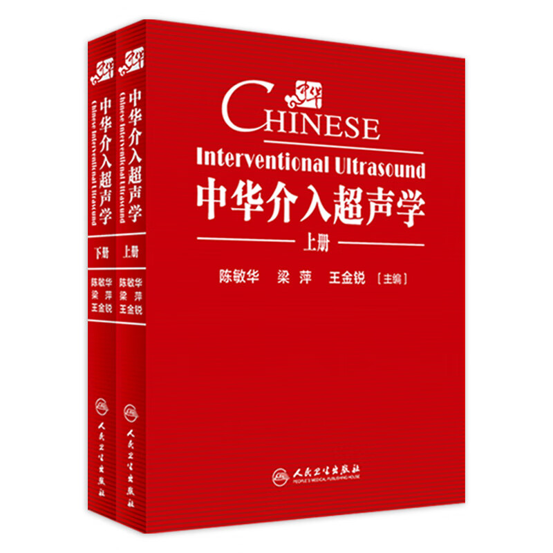 中华介入超声学（全2册）