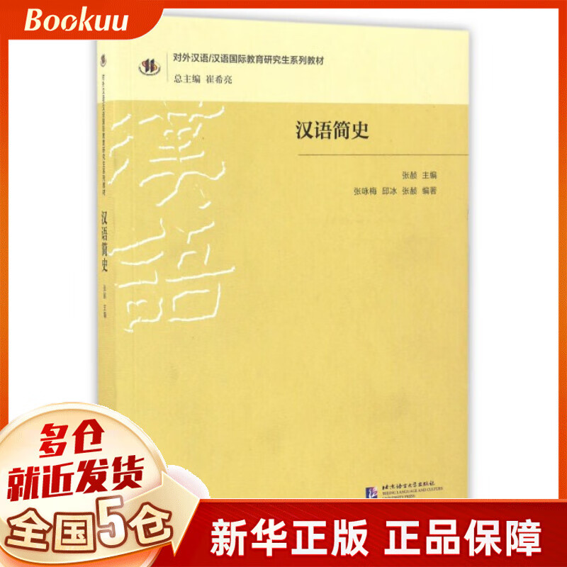 汉语简史(对外汉语\汉语国际教育研究生系列教材)
