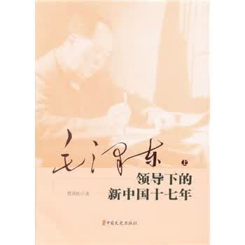 毛泽东领导下的新中国十七年-(上.下册)