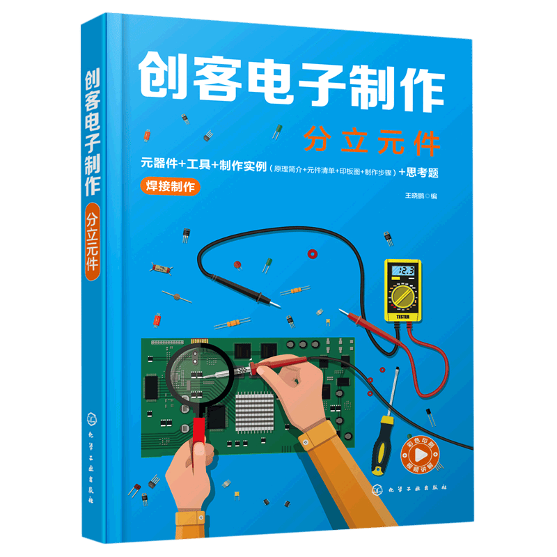 创客电子制作(分立元件)