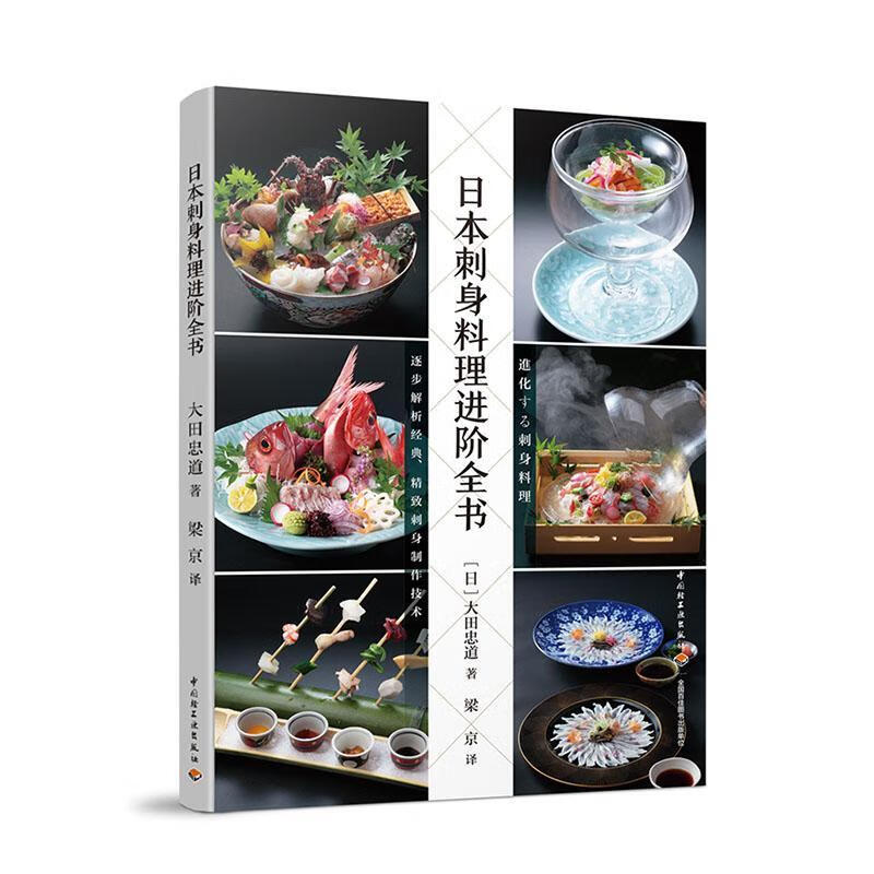 日本刺身料理进阶全书 实用刀工技法烹调技术烹饪美食菜谱日料生活刺身日料生鱼片虾贝类寿司刺身花样制作书