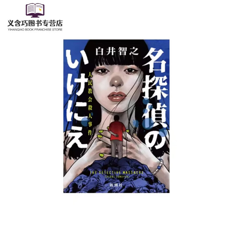 【纸质书】简体中文 名侦探的殉职人民教会事件 白井智之  白井智之