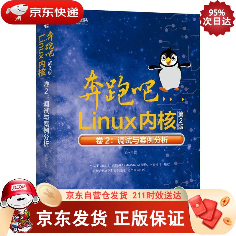 奔跑吧Linux内核（第2版）卷2：调试与案例分析(异步图书出品） 9787115552525SN2889