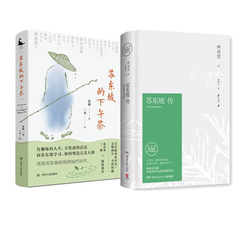 苏东坡传（精装纪念典藏版）+苏东坡的下午茶 图书