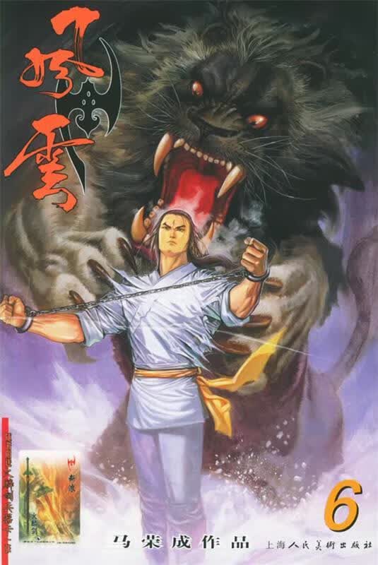 风云6 马荣成 编